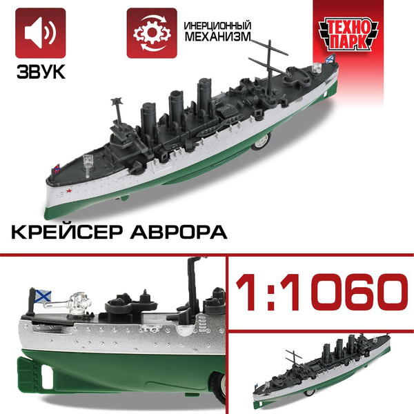 Игрушка для мальчика Крейсер Аврора Технопарк детская модель ...