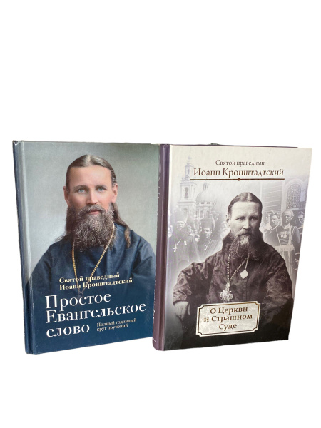 Иоанн Кронштадтский. Комплект из 2 книг. | Иоанн Кронштадтский - купить ...