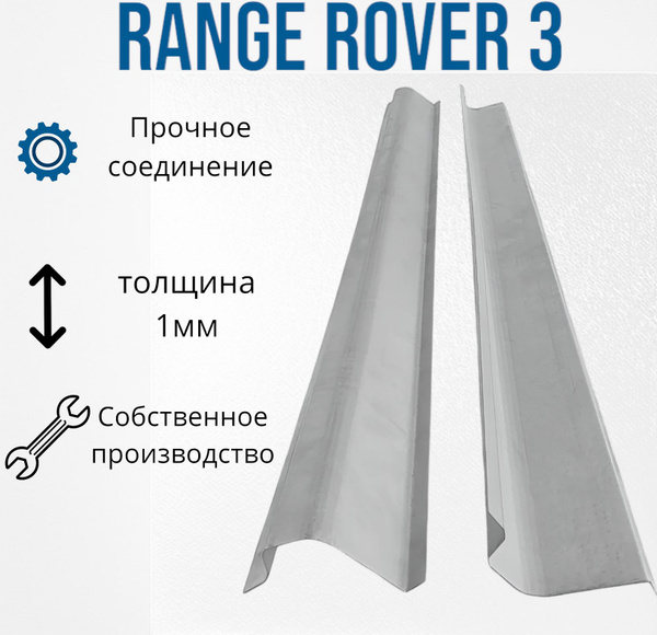 Правый ремонтный порог на автомобиль Range Rover 3, рэнджровер 3 ...