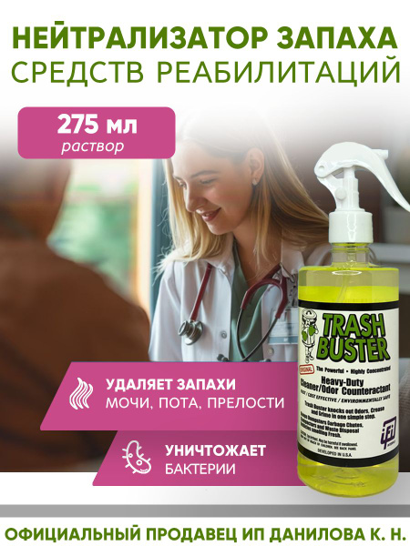 Средство для уничтожения запахов пота, мочи, больных лежачих ...