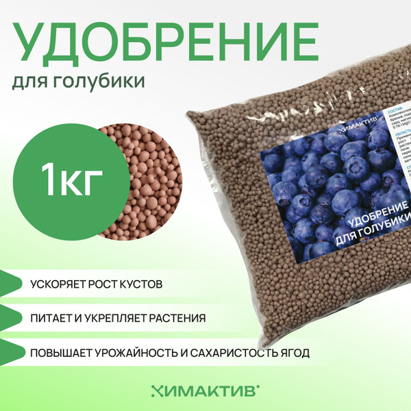 Удобрение для голубики 1кг Химактив Д - купить с доставкой по выгодным ...