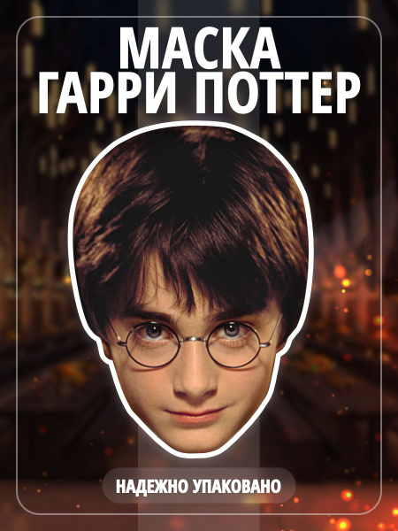 Маска Карнавальная Гарри Поттер - купить по доступным ценам в интернет ...