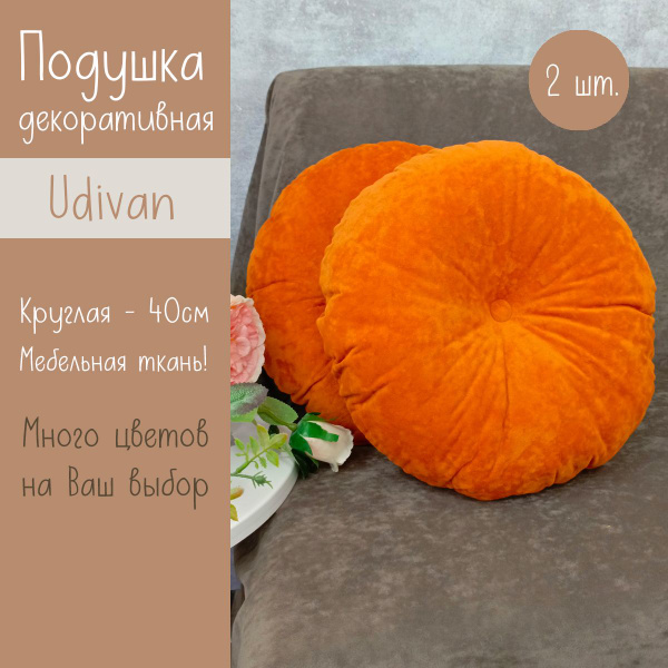 Подушки декоративные круглые на диван 40х40 см, 2шт. 40x40 - купить по ...