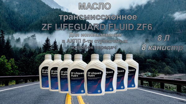 Масло Трансмиссионное ZF ATF Lifeguard Fluid 6 арт. S671.090.255 Жёлтое ...