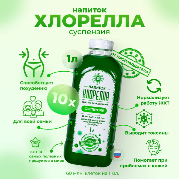 ХЛОРЕЛЛА СУСПЕНЗИЯ 10шт. - 1л., 600млрд клеток, натуральный ...