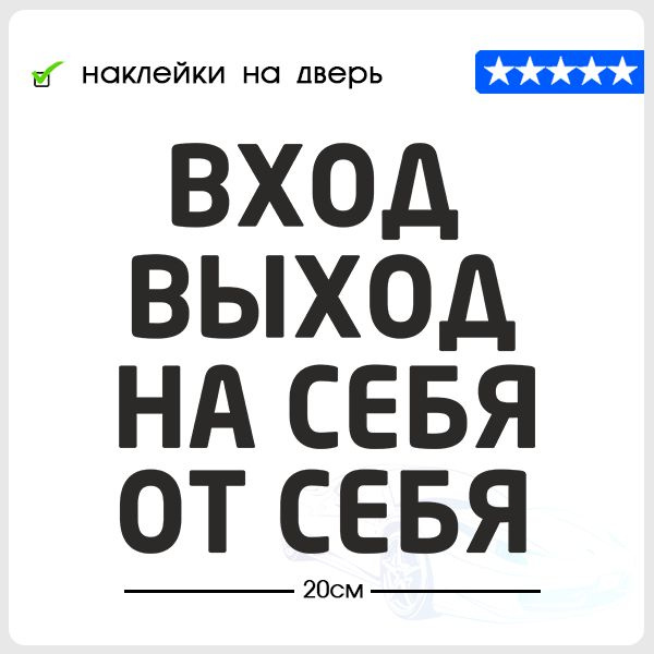 Наклейка на дверь "Вход - выход, на себя - от себя" - купить по ...