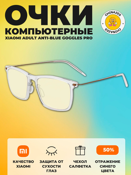 Xiaomi компьютерные очки Adult Anti-Blue Goggles Pro (HMJ02TS), белый ...