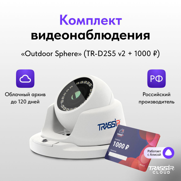 Камера видеонаблюдения TRASSIR TR-D2S5 v2 2.8 (Комплект CloudOutdoorSphere) купить на OZON по ...