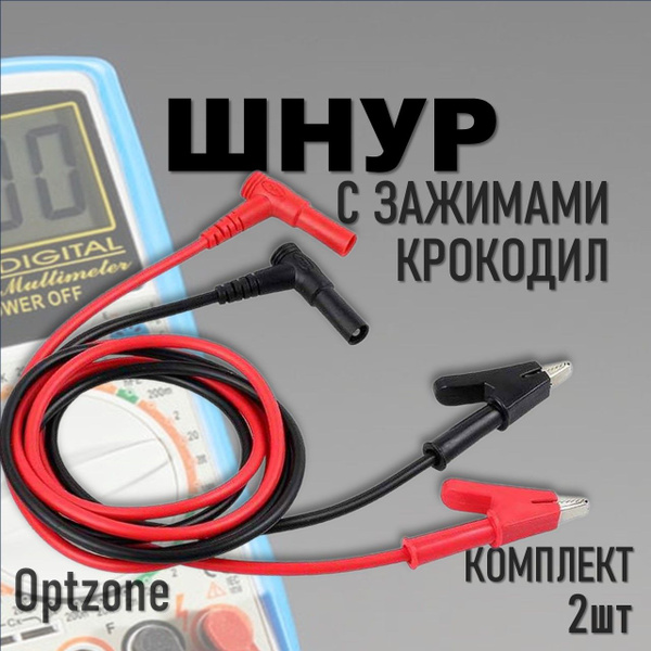 Шнур мультиметра токоизмерительный с зажимом крокодил / Щупы ...