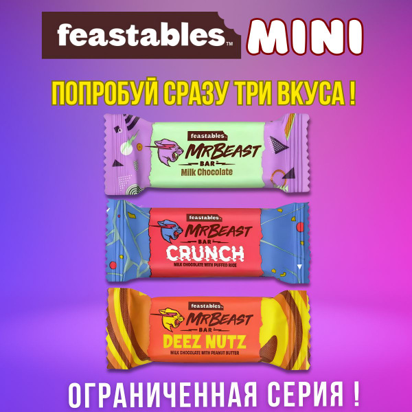 Feastables/Шоколад мистера биста/3шт по 10гр(crunch, milk, deez nutz ...