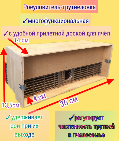 Роеуловитель трутнеловка профессиональная с функциями 2в1 - купить с ...