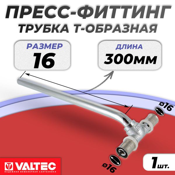 Подключение к радиатору Т-образное Valtec - 16 (для металлопластиковых труб, длина 300мм) (под ...