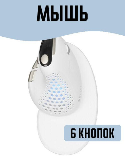 Мышь беспроводная DELUX Периферийные устройства_//window 5414472, белый ...