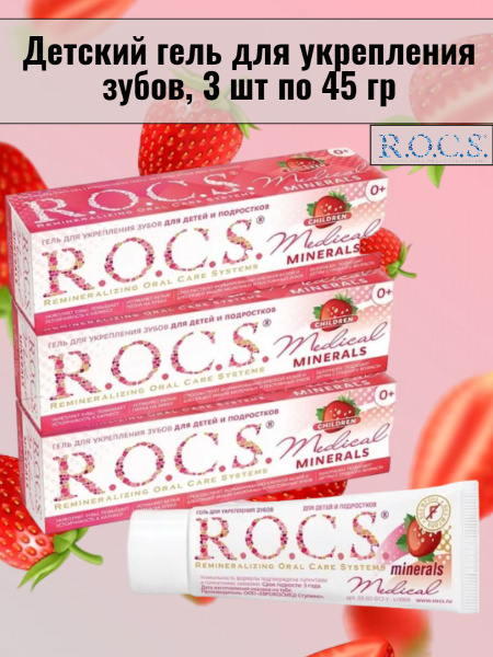 Детский гель для укрепления зубов ROCS для детей и подростков Medical ...