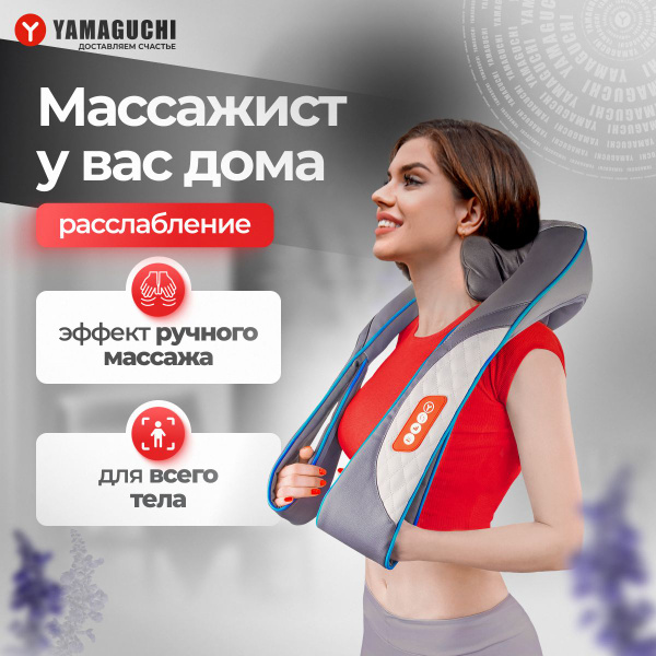 Массажер для шеи и плеч, тела, спины Yamaguchi Yoki с ИК прогревом ...