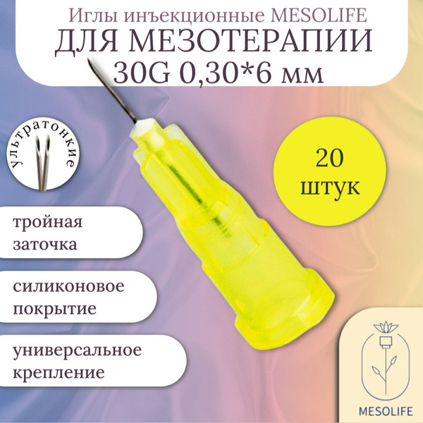 Иглы для мезотерапии инъекционные 30G*6мм, Mesolife - купить с ...