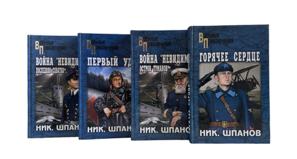 Военные Приключения. Шпанов Николай. Комплект из 4-х книг: Война ...