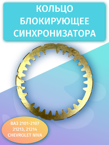 Кольцо блокирующее синхронизатора ВАЗ 2101-2107, Нива Шевроле 21213 ...