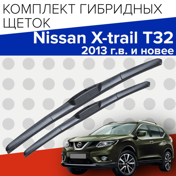 Гибридные щетки стеклоочистителя для nissan x-trail t32 ( 2013 г.в. и ...