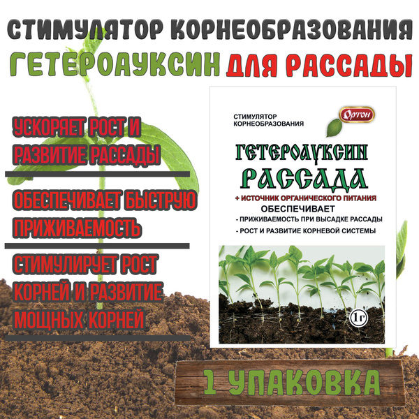 Стимулятор корнеобразования для рассады Гетероауксин - Ортон 1 упаковка ...