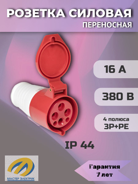 Розетка силовая переносная 214 3Р+РE 16А 380В IP44 EKF - купить по ...