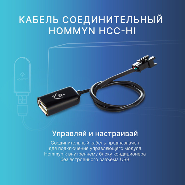 Кабель соединительный HOMMYN HCC-HI для модуля управляющего HDN/WFN ...