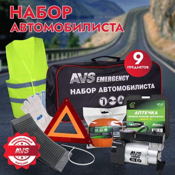 Набор автомобилиста / Автомобильный набор аварийный (9 предметов ...