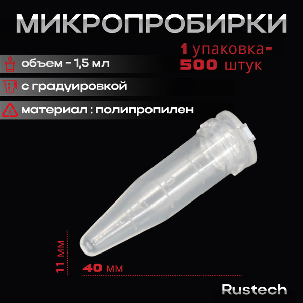 Характеристики Микропробирки типа Эппендорф 1.5 мл, 11х40 мм RUSTECH ...