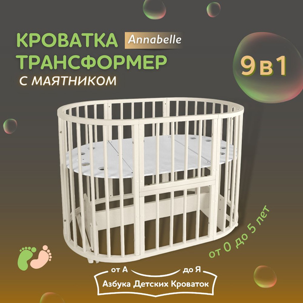 Азбука Кроваток, Кровать детская для новорожденных с маятником Annabell ...