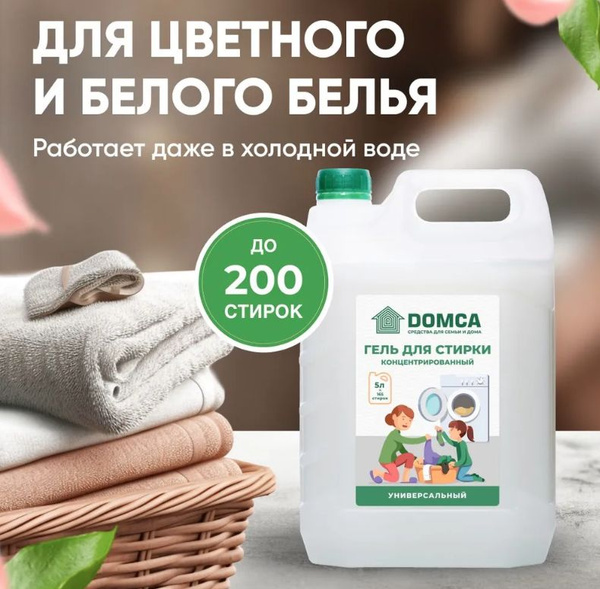 Гель для стирки Универсальный 5л. - купить с доставкой по выгодным ...