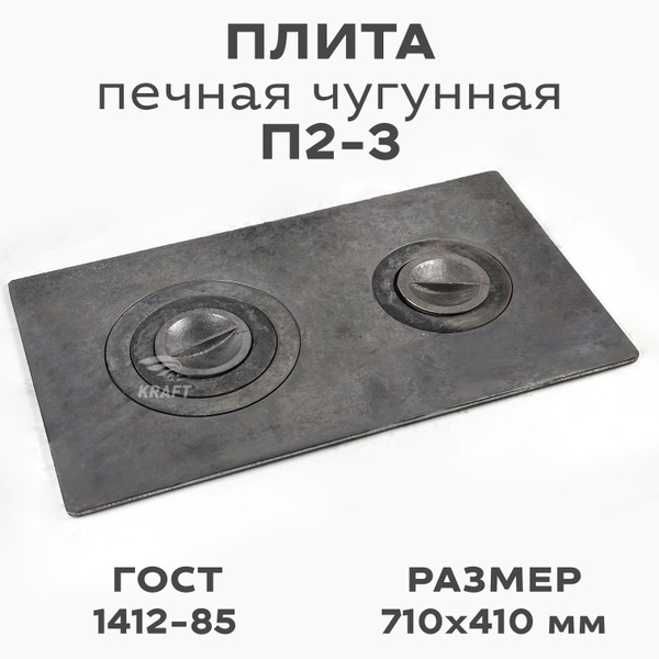 Плита печная чугунная П2-3, 710х410 мм - купить с доставкой по выгодным ...