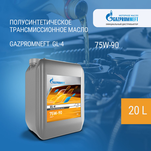 Масло трансмиссионное полусинтетическое Gazpromneft GL-4 75W-90 20л ...