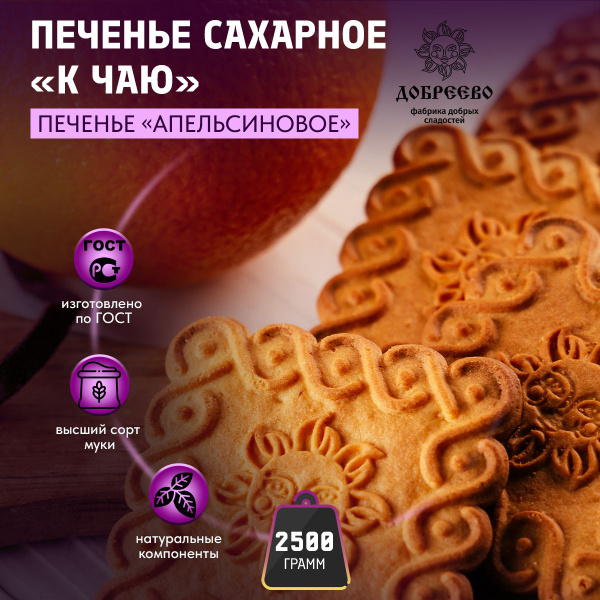 Печенье сахарное Добреево к чаю апельсиновое 2,5 кг - купить с ...