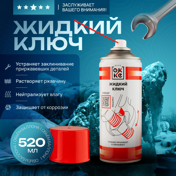 Проникающая многоцелевая универсальная смазка жидкий ключ - купить в ...