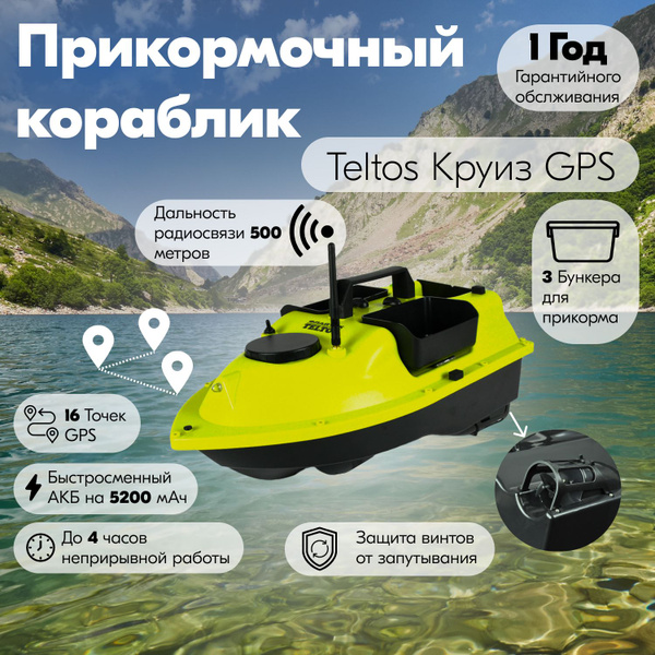 Прикормочный кораблик Teltos Круиз Gps для рыбалки 16 Точек