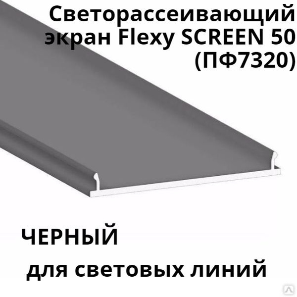 ЧЕРНЫЙ Светорассеивающий экран Flexy SCREEN 50 (ПФ7320) для профилей LINE 50, SVET 50, GIPS LINE ...