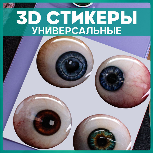 Наклейки на телефон 3д Стикеры на чехол Глаза Dreamcore - купить с ...
