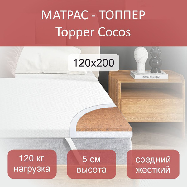 Топпер-наматрасник TopperCocos, Беспружинный, 120 - купить по выгодной ...