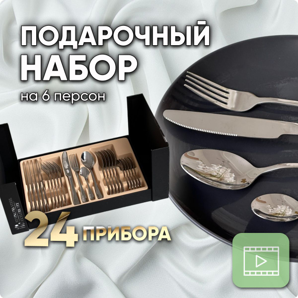 Набор столовых приборов "серебро", 24 предм. - купить с доставкой по ...