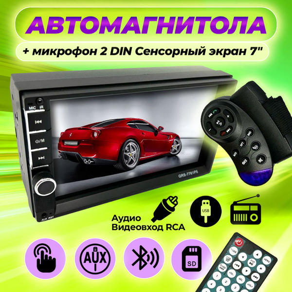 Магнитола для авто, С блютуз, Магнитола 2 DIN, Экран 7 дюймов ...