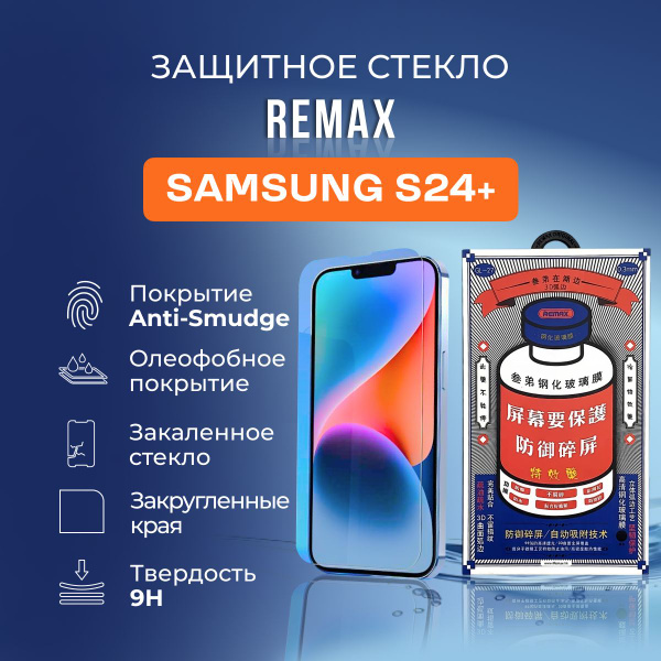 Защитное стекло на Samsung S24+ - Remax (GL27) - купить с доставкой по ...