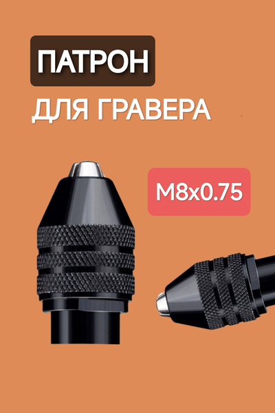 патрон для гравера, шуруповерта, дрели мини патрон насадка M8 купить на ...