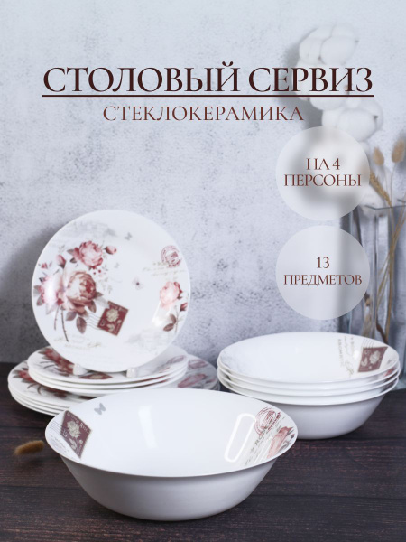 Lux Farfor Сервиз обеденный "ЖОЗЕФИНА" из 13 предм., количество персон: 4 - купить с доставкой ...