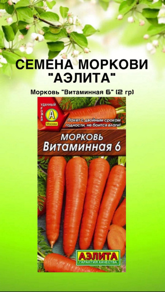 морковь витаминная 6 - купить по выгодным ценам в интернет-магазине ...