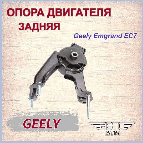 Опора двигателя задняя(подушка ДВС) Джили Эмгранд ЕС 7/ Geely Emgrand ...