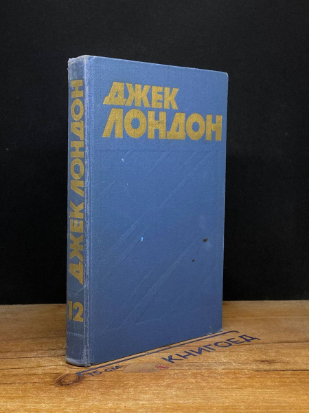 Джек Лондон. Собрание сочинений. Том 12 - купить с доставкой по ...