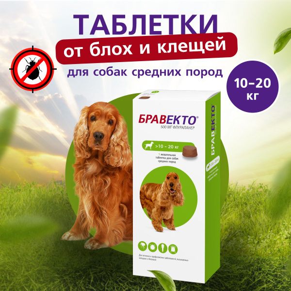 до 2025г. Бравекто (MSD Animal Health) таблетки от блох и клещей для ...