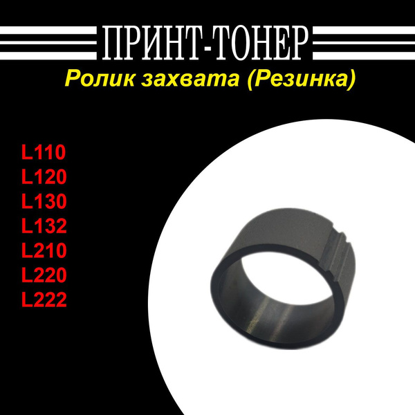Ролик захвата (Резинка) Epson L110 / 132 / 350 купить по низкой цене с ...