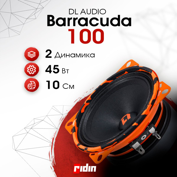 Колонки автомобильные Barracuda 100 (пара) - купить по выгодной цене в ...