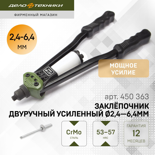 Заклёпочник Дело Техники двуручный усиленный 2,4 -6,4 мм, 450363 ...